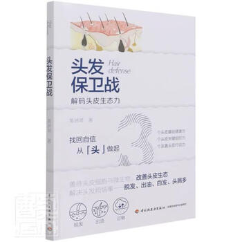 头发保卫战黄琇琴中国轻工业出版社9787518435524 医学书籍