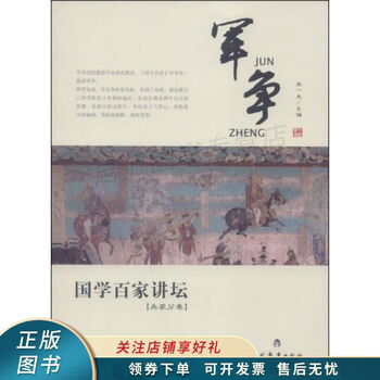国学百家讲坛：军争兵家分卷 宋一夫