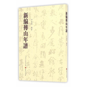 新编傅山年谱【正版图书】