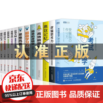 现货全12册考试脑科学脑科学中的高效记忆法+最强大脑+逆转思维+思维导图超级记忆术思维风暴快速阅读 【考试脑科学脑科学中的高效记忆法12册套装】