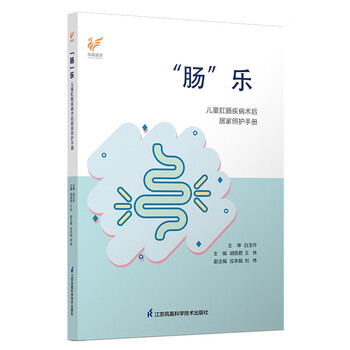“肠”乐:儿童肛肠疾病术后居家照护手册