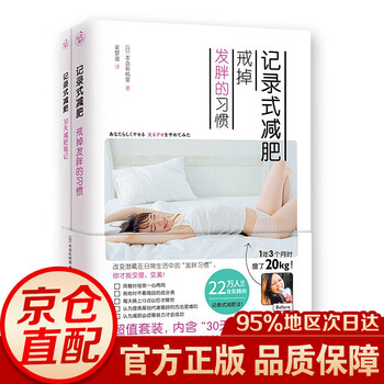 记录式：戒掉发胖的习惯+30天笔记（全二册）