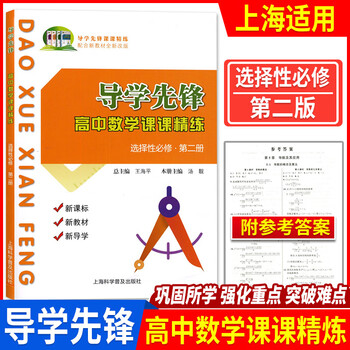 新版导学先锋高中数学课课精练选择性必修册必修1高二年级第二学期高2下高一高二高三必修三上下册上海高中 导学先锋 高三上数学 选择性必修 第二册 高中通用