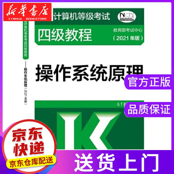 【正版图书】四级操作原理 教育部考试中心 高等教育出版社