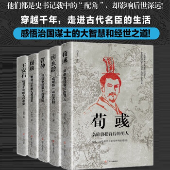 古代谋士传记【全5册】房玄龄+管仲+周瑜+王安石+荀彧：枭雄曹操背后的男人 辽宁人民出版社 历史人物传记