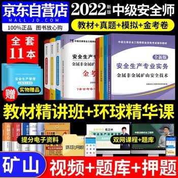 注册安全工程师2022教材（官方正版）金属非金属矿山 中级安全工程师2022年教材+历年真题试卷习题集库 注安师教材2022年 法律法规+管理+技术基础（套装共11册）