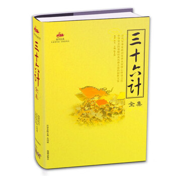 三十六计全集/国学经典