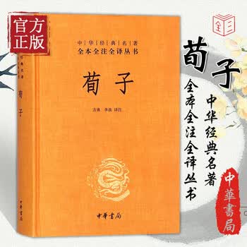 中华书局正版】荀子 三全本 中华经典名著全本全注全译丛书 课外阅读 书目 中国经典文学 文学古籍文化