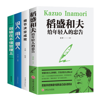 管理书籍 别输在不懂管理上/给你一个公司你能管好吗/管人先管己/细节决定成败/管理类书籍 【全4册】稻盛和夫给年轻人的忠告+管人识人用人