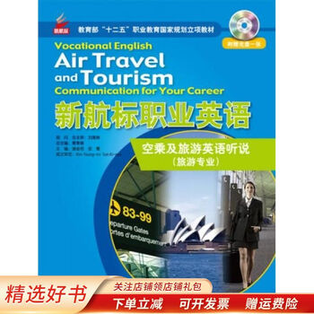 新航标职业英语空乘及旅游英语听说