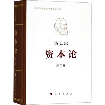 资本论 马克思;中共中央马克思恩格斯列宁斯大林著 9787010191669 人民出版社