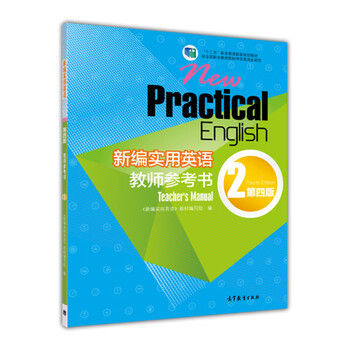 新编实用英语求职手册（第4版） 高等教育出版社 教师参考书2