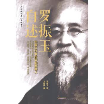 RT正版 罗振玉自述9787539645445 罗振玉安徽文艺出版社传记现货速发