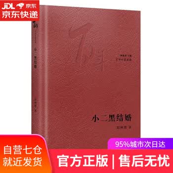 【正版图书】小二黑结婚 赵树理 花城出版社