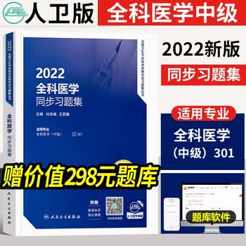 2022年人卫版全科医学中级精选习题集主治医师职称资格考试指导用书教材可搭军医版模拟试卷历年真题题库同步习题集