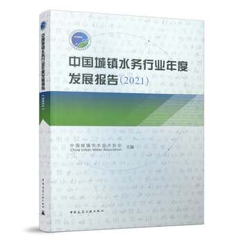 【】中国城镇水务行业年度发展报告（2021）