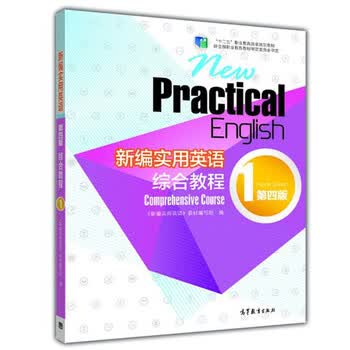 新编实用英语求职手册（第4版） 高等教育出版社 综合教程1