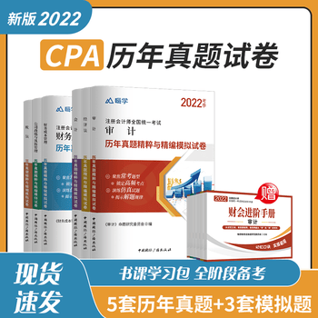 新版2022年注册会计师cpa历年真题注会会计税法经济法财务成本管理审计公司战略与风险管理试卷教材题库综合阶段轻一试题CPA书课包 全6册