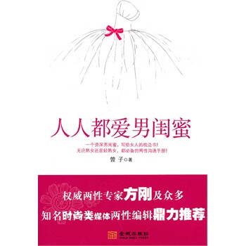 人人都爱男闺蜜 曾子　著