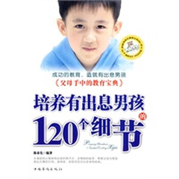 培养有出息孩的120个细节 陈泰先著 中国华侨出版社