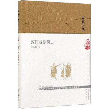 西洋戏剧简史(精)/大家小书