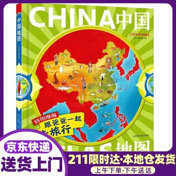 跟爸爸一起去旅行中国地图 北斗儿童地理 著 山东省地图出版社