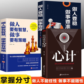 心计书籍 全3册 做人要稳做事要准+做人要有智慧做事要有策略 为人处世谋略权谋驭人之术自我提升气场城府书籍正版书 玩的就是心计