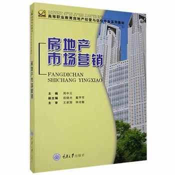 房地产市场营销 重庆大学出版社9787562442608 考试书籍