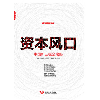 资本风口：中国新三板全攻略【正版图书】