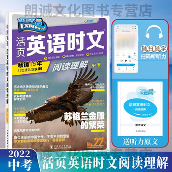 【单本可选】共7本快捷英语活页英语时文阅读理解初中中考九年级15+16+17+18+20+21+22期中国电力出版社 9年级 22期