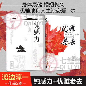 钝感力+优雅老去渡边淳一 图书