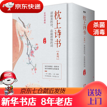 【新华书店 正版书籍】枕上诗书系列全4册套装：读美的诗，品深情的词，做更好的自己（京东定制版赠特制明信片） 正版图书绘本 枕上诗书系列(套装共4册)