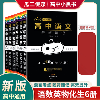 2022新版小黑书高中语数英物化生政史地全科自选 高中基础知识手册考点图解速记口袋书 语数英物化生6册
