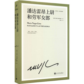 潘达雷昂上尉和劳军女郎（略萨作品：精装珍藏版） 图书