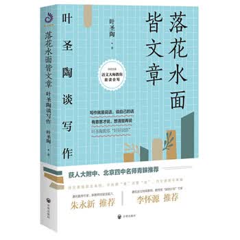 叶圣陶一落花水面皆文章 不存在浮夸的套路，没有哗然取宠的写作法，孩子学得会