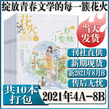 花火杂志2021年4A/4B/5A/5B/6A/6B/7A/7B/8A/8B打包4A-8B过期 2021年8月AB共2本