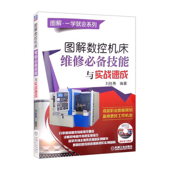 图解数控机床维修必备技能与实战速成