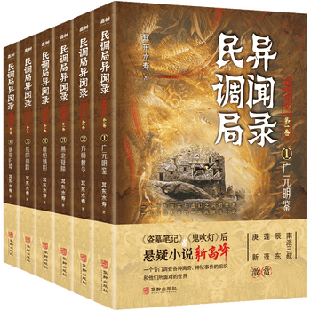 民调局异闻录最终篇章（第一卷）【套装全6册】