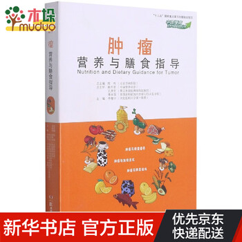 肿瘤营养与膳食指导/中国慢病营养与膳食指导丛书