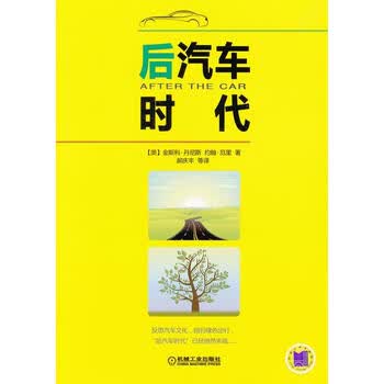 后汽车时代【正版图书，放心下单】