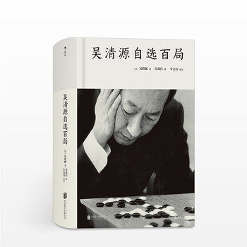 【正版书籍】吴清源自选百局 著者 日 吴清源 译者官岚行 审订牛力力　生活