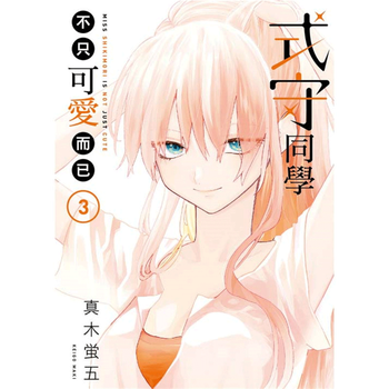 【中图台版】漫画书式守同学不只可爱而已 系列 真木蛍五繁体中文 东立出版 式守同學不只可愛而已 3