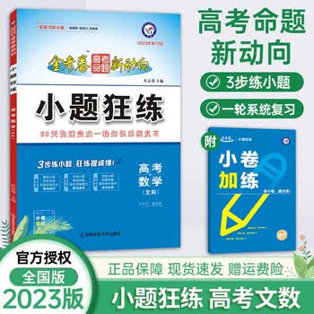 小题狂练【全国版//新高考自选】2023版金考卷高考命题新动向小题狂练全套9本高中高三一轮基础总复习提分练习册 【全国版】文数