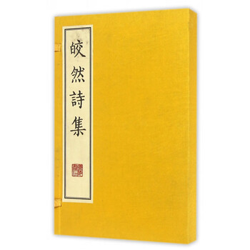 皎然诗集(上下)(精)