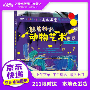 【新华书店 自营京送】世界创意儿童手工美术课堂-艺术家卷·韩美林的动物艺术世界 韩美林艺术基金会 著 江苏凤凰美术出版社