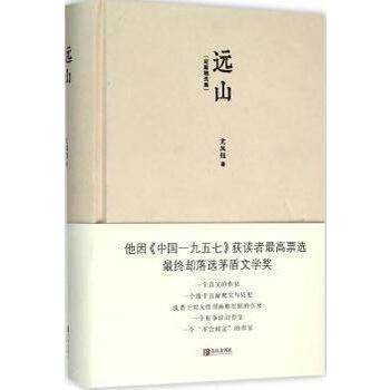 远山 尤凤伟著 青岛出版社