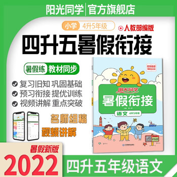 阳光同学暑假衔接四升五数学北师大版 22秋新版四年级上册五年级上册暑假作业小学4年级升5年级暑假同步练习题预习作业本 四升五 语文 暑假衔接 人教版