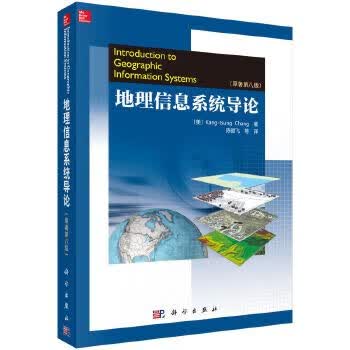 地理信息系统导论原著第8版