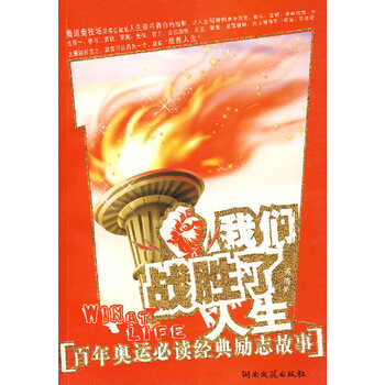 我们战胜了人生:百年奥运必读经典励志故事【正版图书】