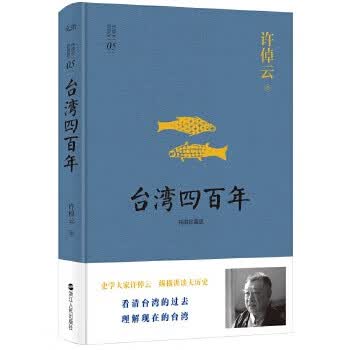 许倬云说历史系列五:台湾四百年 许倬云 9787213077043 浙江人民出版社